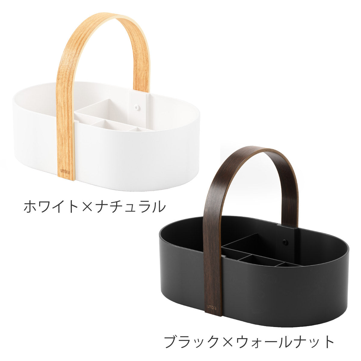 umbra 小物収納 ベルウッド キャディー – ハウジー