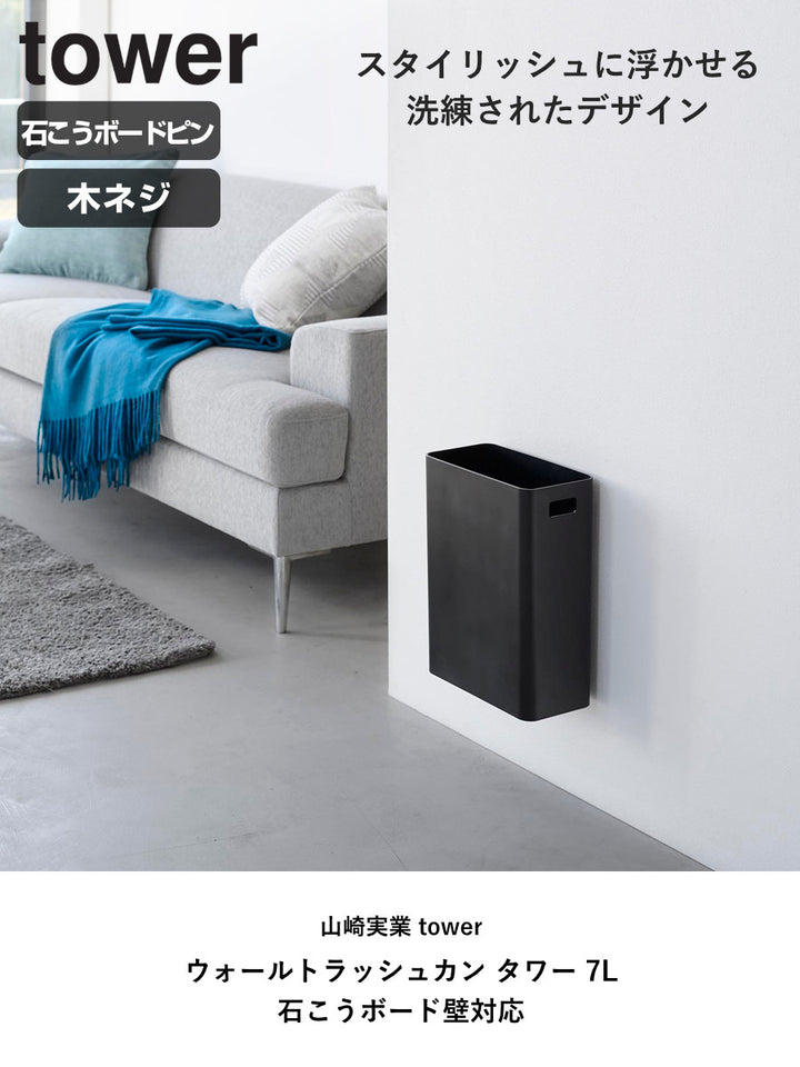 山崎実業 tower ウォールトラッシュカン タワー 7L 石こうボード壁対応 – ハウジー